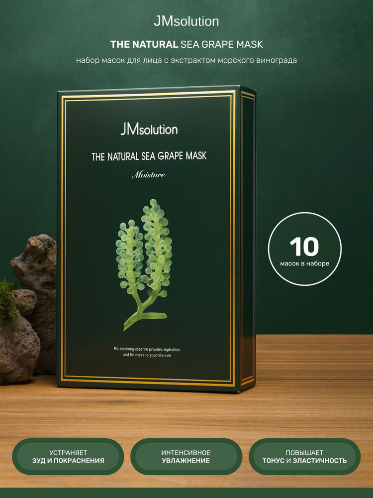 JMSolution набор масок для лица с морским виноградом The Natural Sea ...