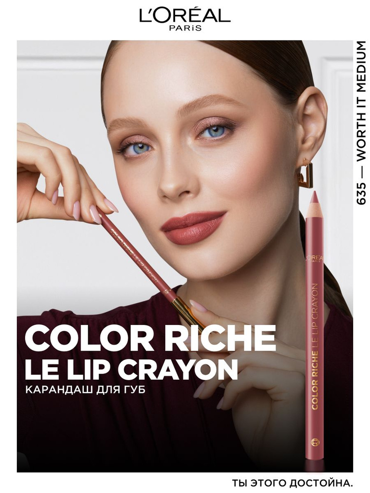 L'Oreal Paris / Карандаш для губ Color Riche Le Lip Crayon, оттенок 635 ...