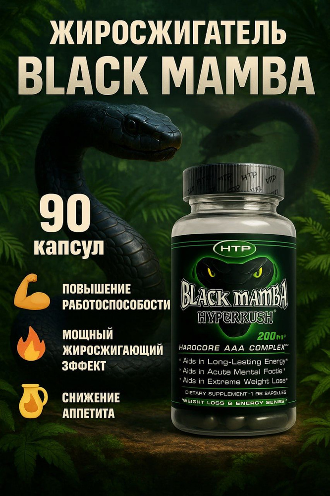 Жиросжигатель Black Mamba HI-TECH PHARMACEUTICALS 90 капсул, средство для похудения мужчинам и ...