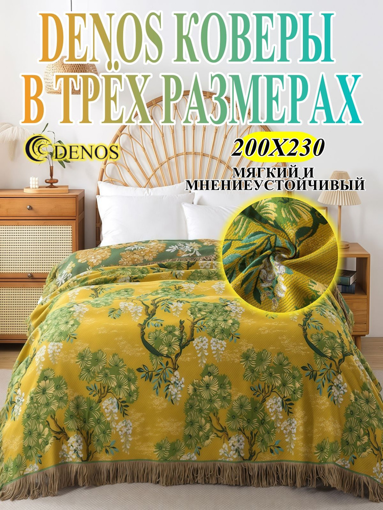 DENOS Плед вязаный , Муслин, Хлопок, 200 см х 230 см купить на OZON по ...