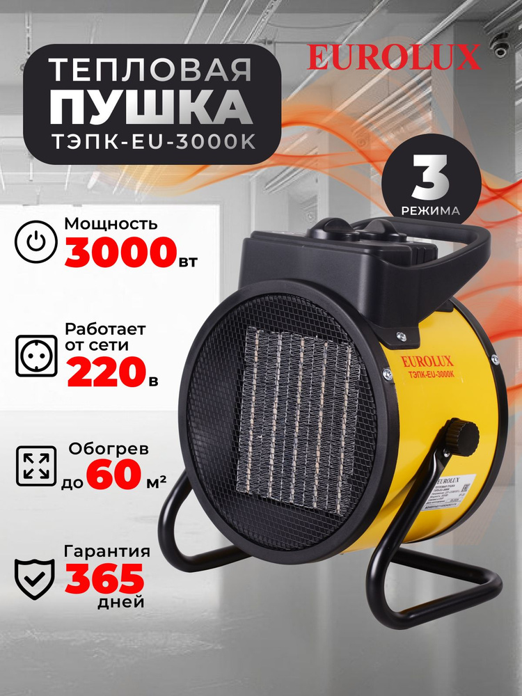 Тепловая электрическая пушка Eurolux ТЭПК-EU-3000K, 3 кВт, 220 В, 45 м2, керамический ...