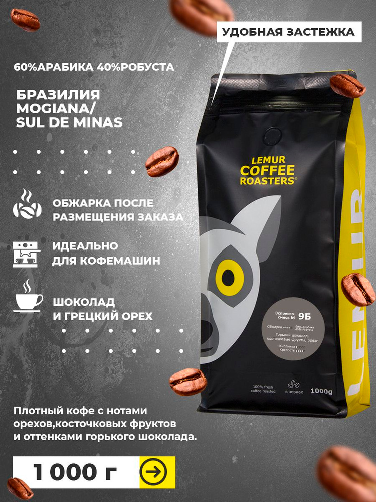 Свежеобжаренный кофе в зернах Эспрессо-смесь №9Б Lemur Coffee Roasters ...