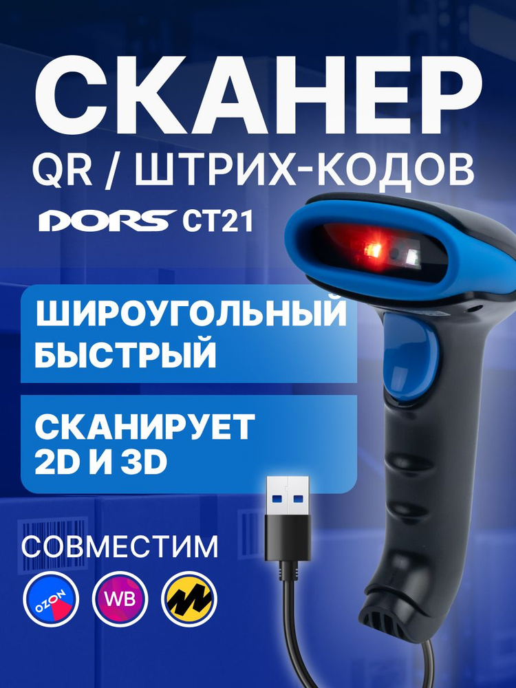 Проводной сканер штрих и QR кодов DORS CT21 купить на OZON по низкой ...
