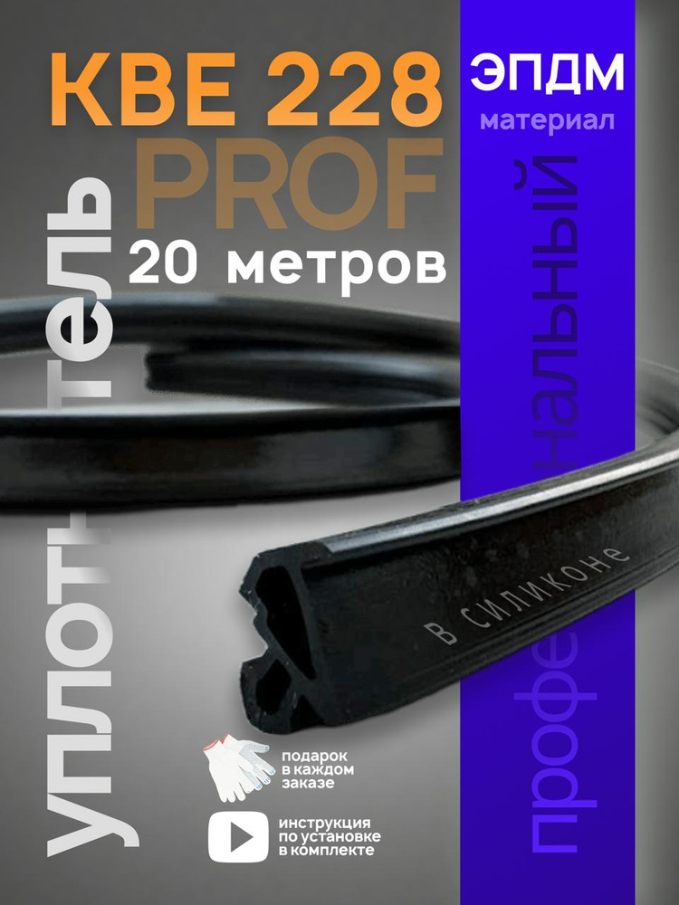 Уплотнитель для пластиковых окон и дверей универсальный ПВХ KBE (КБЕ) 228 Prof, ЕПДМ ( EPDM ...