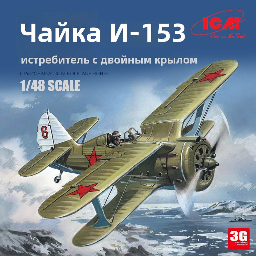 Собранный самолет ICM 48095 1/48 I-153 Ласточка биплан истребитель купить на OZON по низкой цене ...