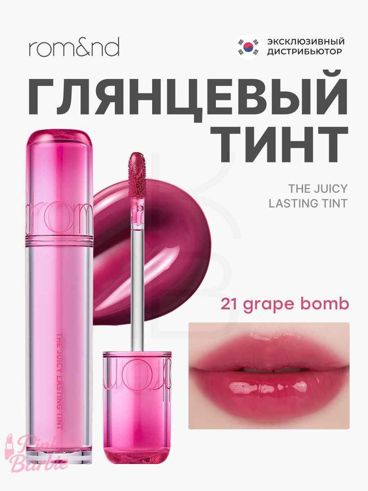 ROM&ND Тинт глянцевый для губ Juicy Lasting Tint, 21 Grape Bomb, 3,5 гр ...