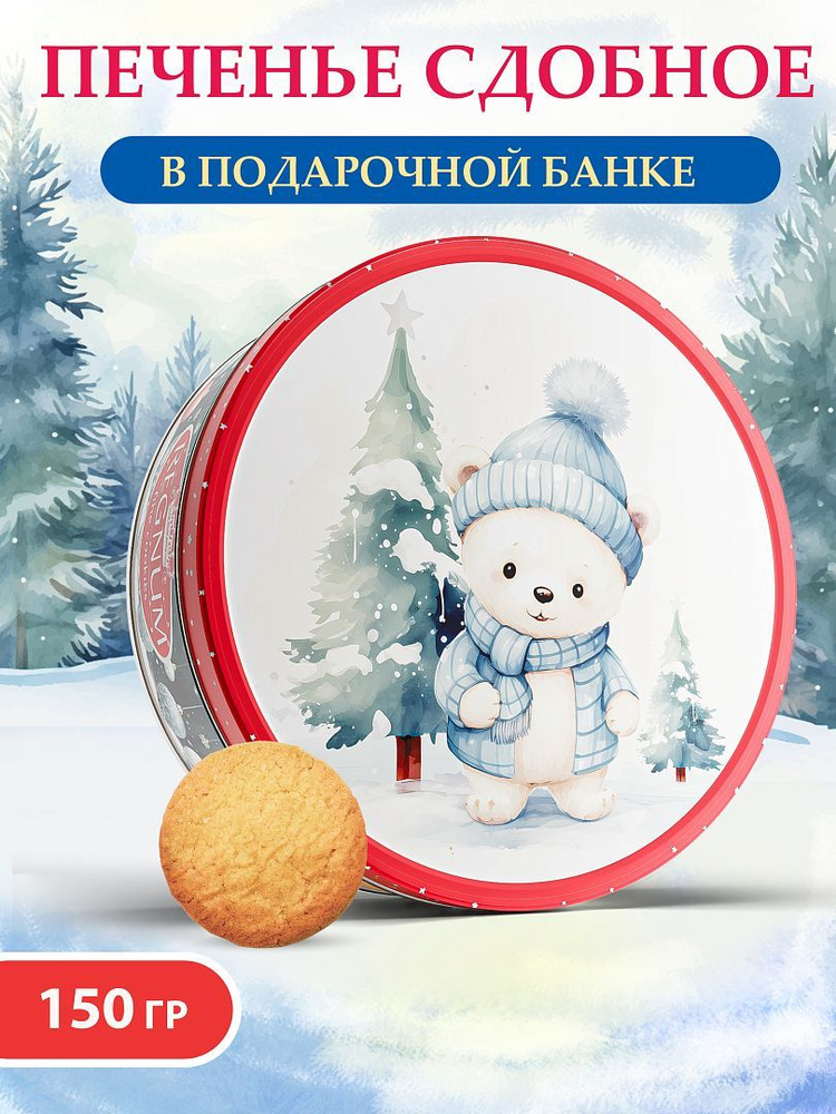 Печенье сдобное "Новогодний Медвежонок", ж/б, 150г. купить на OZON по ...