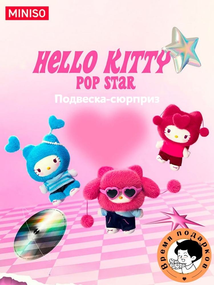 Коллекционная фигурка MINISO Hello Kitty Pop Star, плюшевый брелок ...