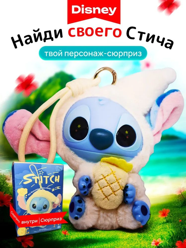 Labubu Stitch коллекционная игрушка-брелок в слепом коробке Disney Lilo ...
