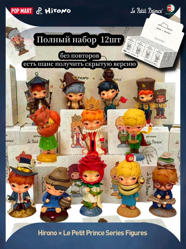 Коллекционная POP MART Hirono x Le Petit Prince Series Figures пакет с ...