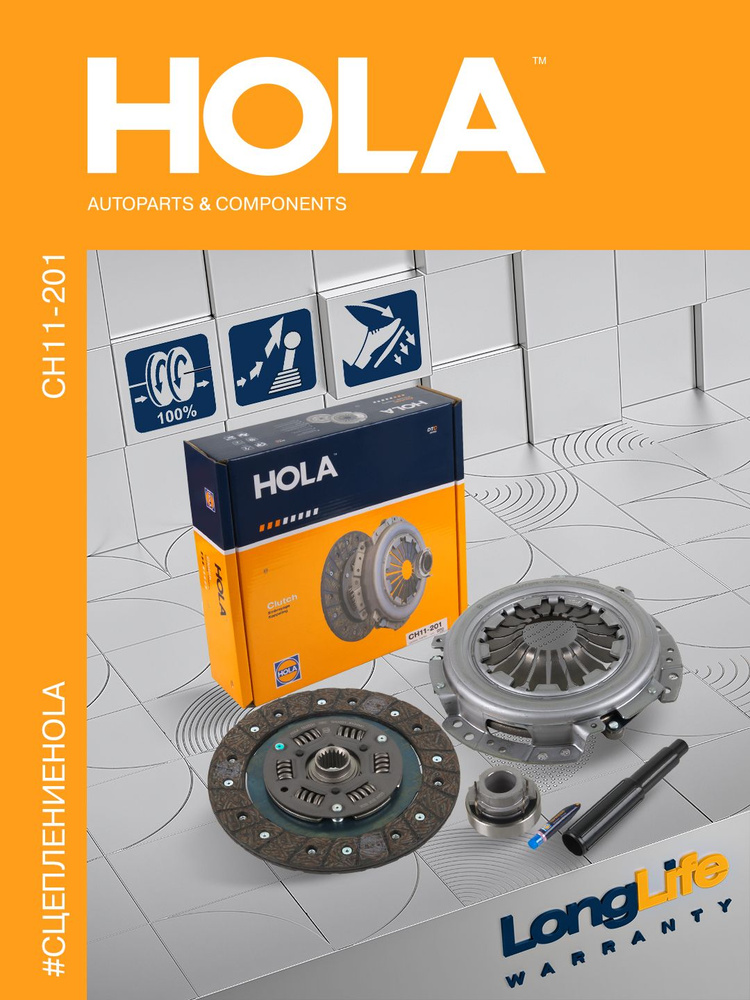 Комплект сцепления с выжимным подшипником HOLA CH11-201 для LADA 2101 ...