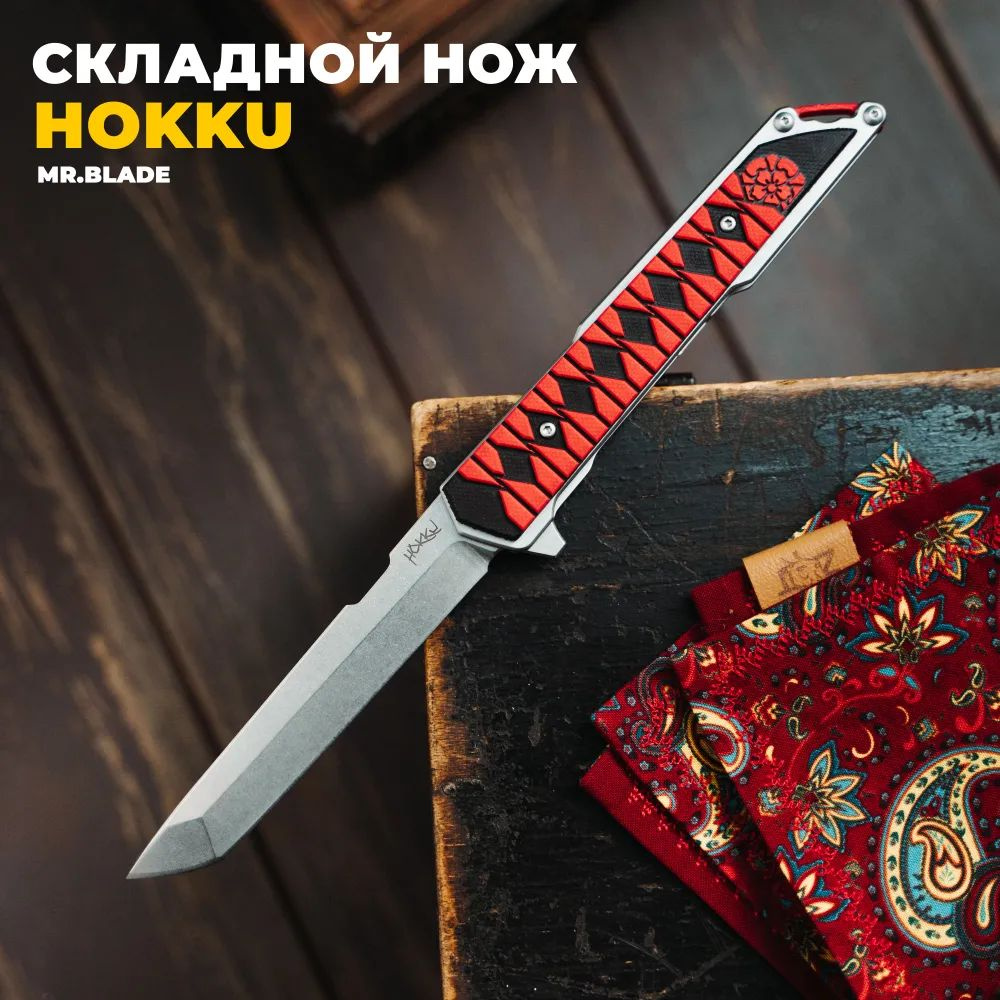 Нож складной Mr.Blade Hokku купить на OZON по низкой цене (2769643299)