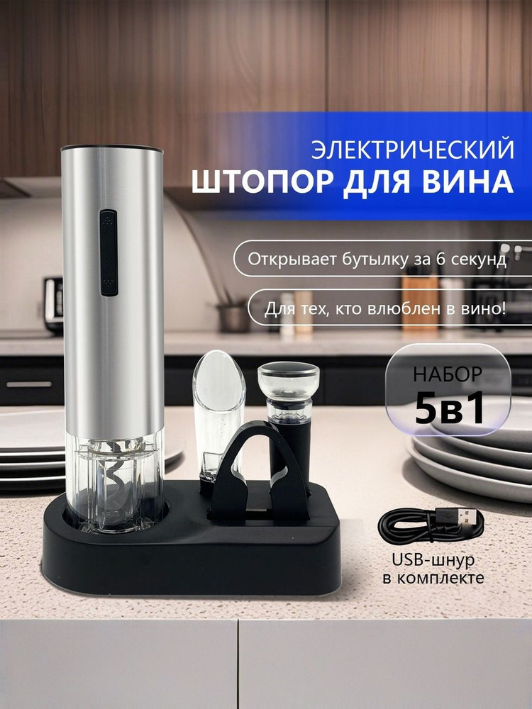 Sharp Brocade Электрический штопор штопор для вина электрический, 5 в 1 ...