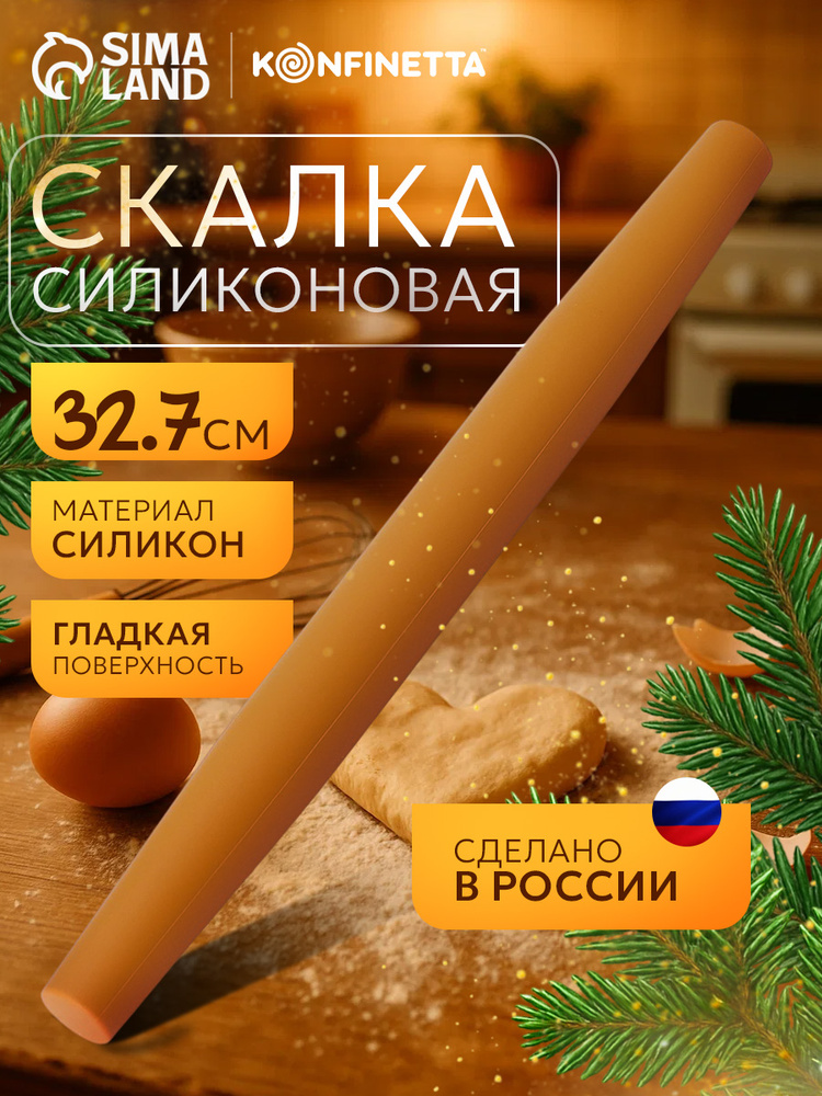 Скалка для теста силиконовая, длина 32 см, силикон, нейлон купить на ...