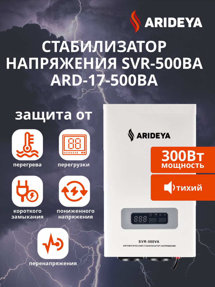Стабилизатор напряжения SVR-500ВА Arideya NEW 300 Вт (ARD-17-500ВА-N ...