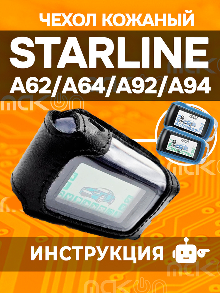 #98 Чехол кожаный для брелока Starline A62 A64 А92 A94 купить на OZON по низкой цене (546596044)