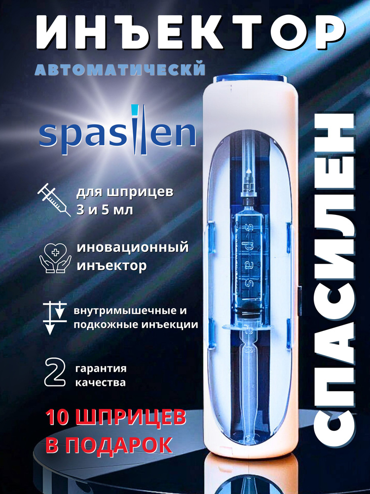 Инъектор автоматический для уколов Спасилен (шприц-пистолет) Spasilen ...