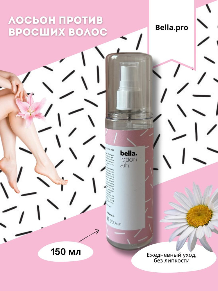 Лосьон против вросших волос BELLA.LOTION AIH с молочной кислотой купить ...