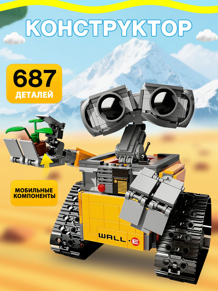 Конструктор Техник "Робот ВАЛЛ-И" 687 деталей (трансформер, technic ...
