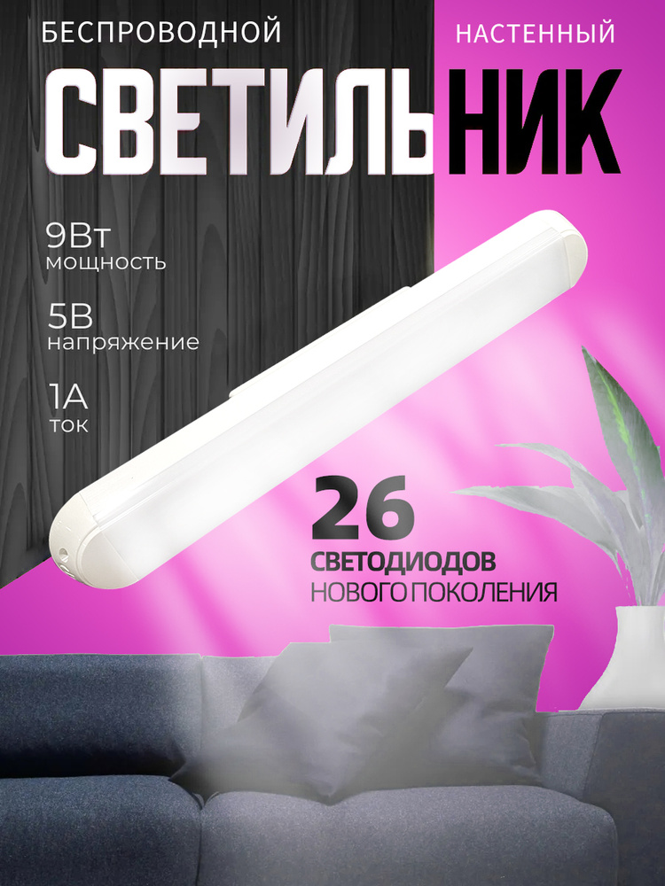 Беспроводной настенный светодиодный светильник 34 см на магнитном ...