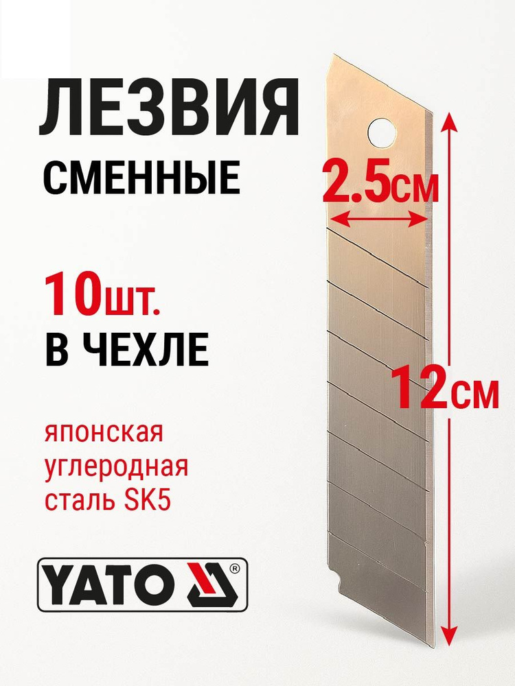 Лезвия сменные для ножа 25х0,7мм (10шт) SK5 YATO YT-7530 купить на OZON по низкой цене (2799326807)