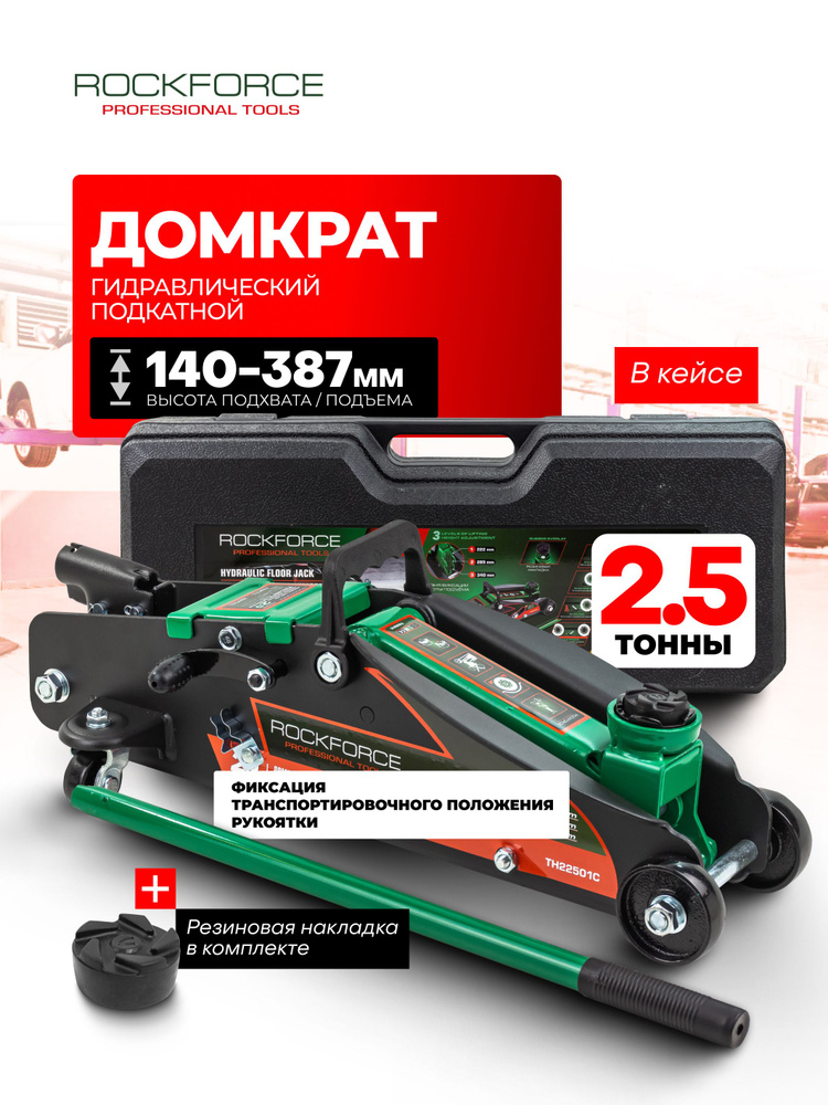 ROCKFORCE Домкрат автомобильный, нагрузка до 2.5 т купить на OZON по низкой цене в Беларуси ...