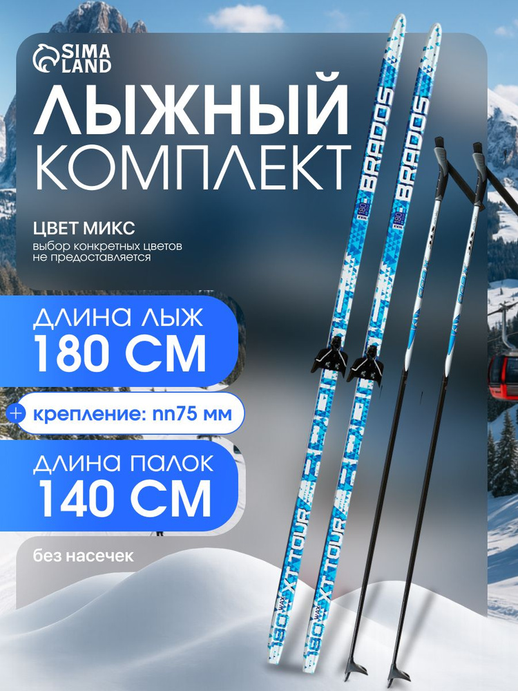 Лыжи беговые, комплект ЦСТ: лыжи 180 см, палки 140 см, крепление NN75, без насечек купить на ...