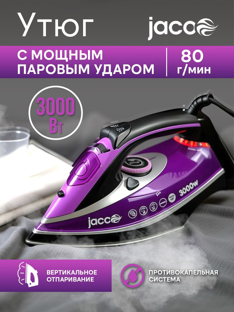 Утюг для одежды с отпаривателем JACOO JIS-1300 мощность 3000 Вт ...