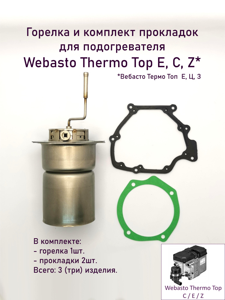 Горелка (камера сгорания) и прокладки (2шт.) для ремонта Webasto Thermo Top E C Z (Вебасто Термо ...