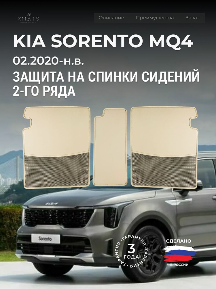 Защита на спинки сидений второго ряда Kia Sorento MQ4 (4 п-е., 2020 - н.в.) / Коврик в багажник ...