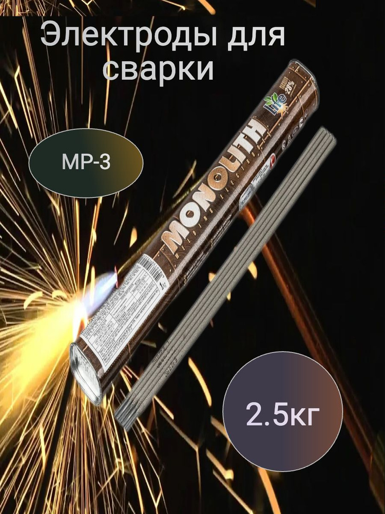 Электроды для сварки Монолит MP-3 2.5кг. купить на OZON по низкой цене ...