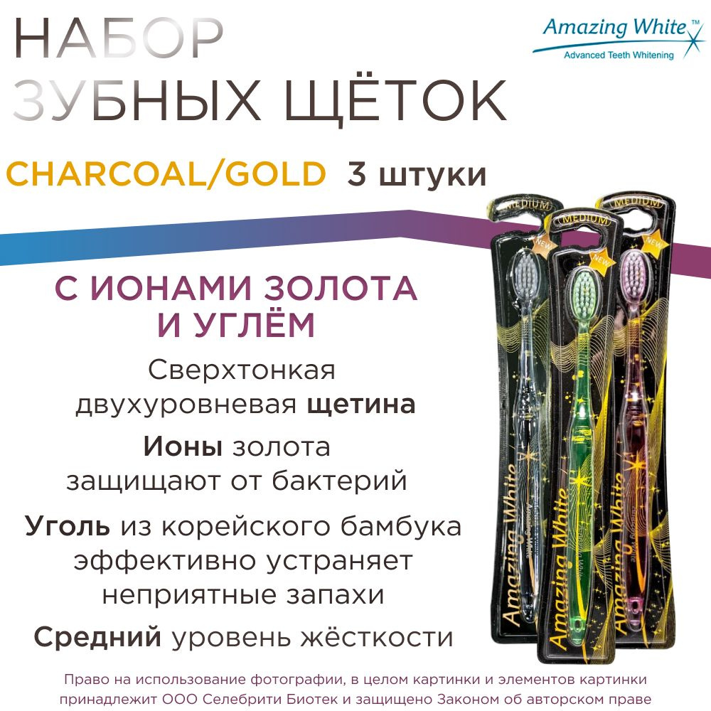 Набор зубных щёток Amazing White средней жесткости с ионами золота и ...