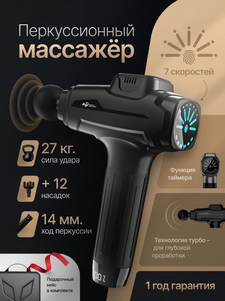 Перкуссионный массажер для тела / массажный пистолет Multi Delight MD-3000 купить на OZON по ...