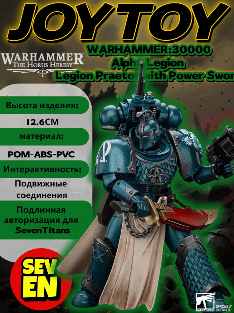 Warhammer 30K Alpha Legion Praetor with Power Sword 1/18 Подвижная ...