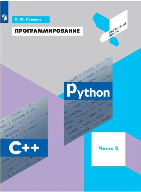Учебное пособие Просвещение Программирование. 9 класс. Python C++. Часть 2. 2024 год, К. Ю ...