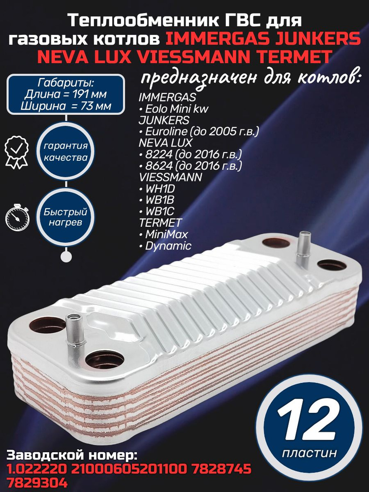 ГВС 12пл. Теплообменник для котла IMMERGAS Eolo Mini kw, NEVA LUX 8224 8624, JUNKERS Euroline ...