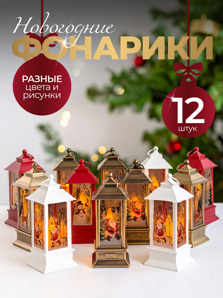 новогодние светящиеся фонарики 12 шт купить c доставкой на OZON по ...