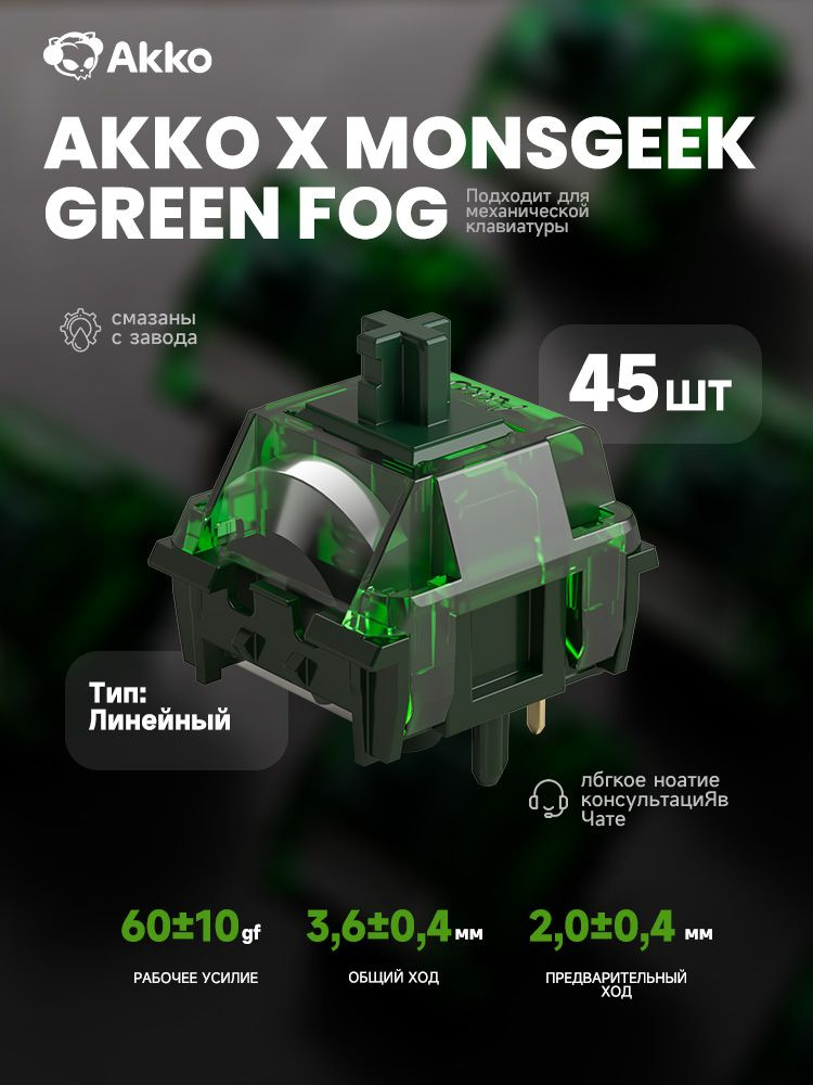 Akko x MonsGeek Green Fog Switches 5 Pins 60gf Тяжелый линейный ...