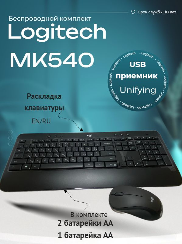 Logitech MK540 Advanced комплект: беспроводная клавиатура и мышь, USB-приёмник Unifying, Русская ...