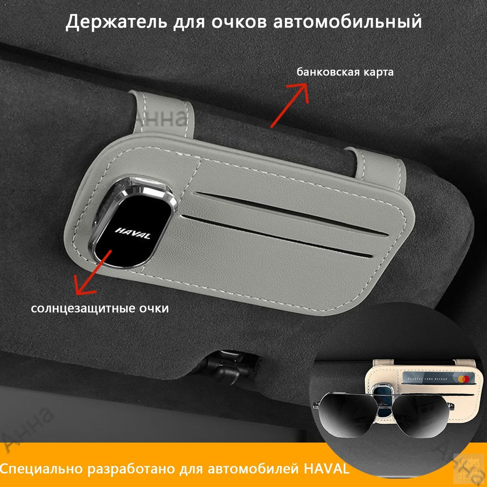 Haval M6/Jolin/... Держатель для очков автомобильный,кожаный кошелек ...