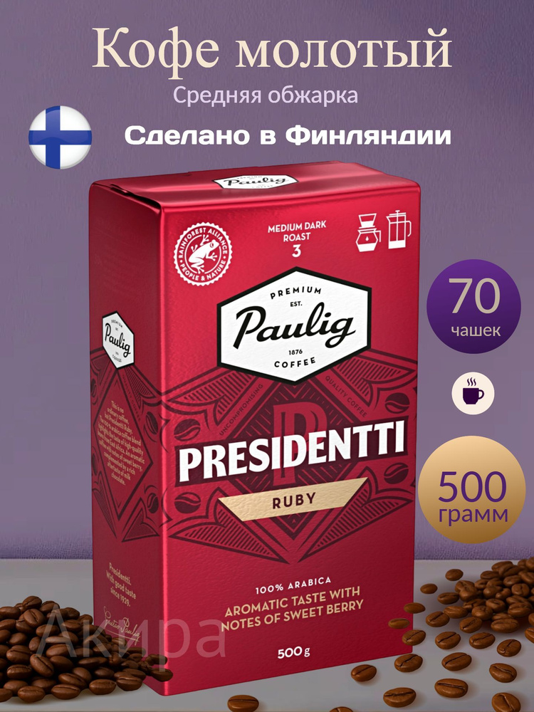 Кофе молотый арабика Paulig Presidentti Ruby (Обжарка №3), 500 гр. Финляндия купить на OZON по ...