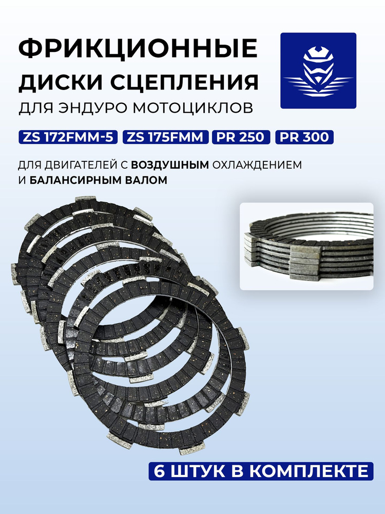 Комплект фрикционных дисков сцепления для двигателя ZS172FMM-5,ZS175FMM (PR250/PR300) купить c ...