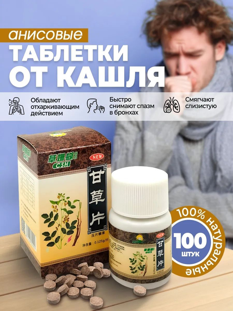Таблетки от кашля китайские анисовые отхаркивающие Gan Cao Pian 100 ...