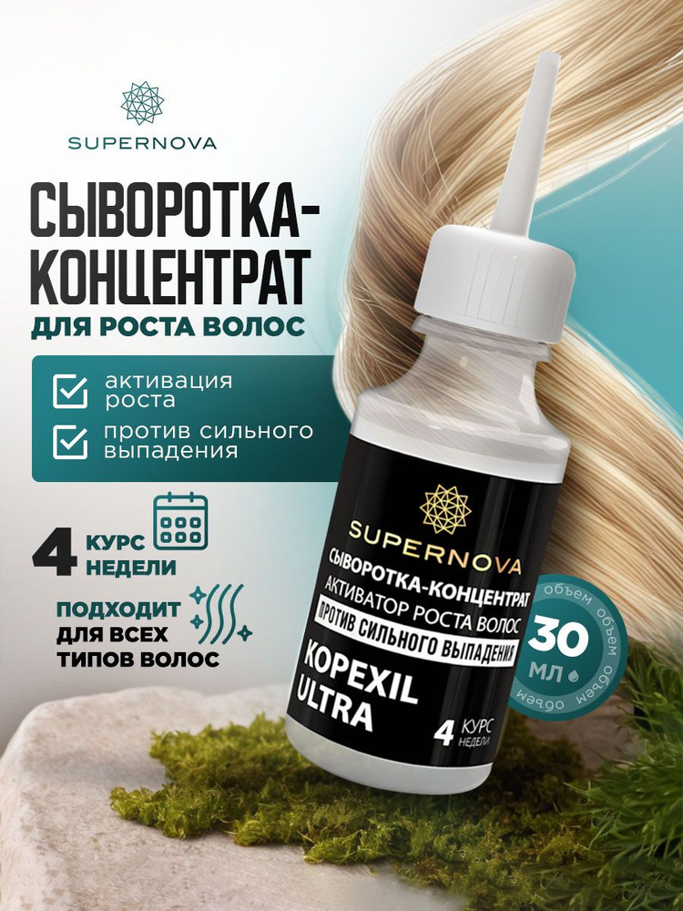 Supernova Сыворотка для роста волос несмываемая концентрат Kopexil ultra 30мл купить на OZON по ...