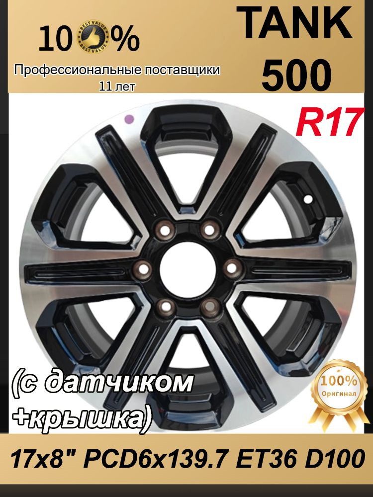 Колесный диск TANK300 17x8" PCD6x139.7 ET36 D100.1 TANK 500 Колесный диск 17x8" PCD6х139.7 ET36 ...