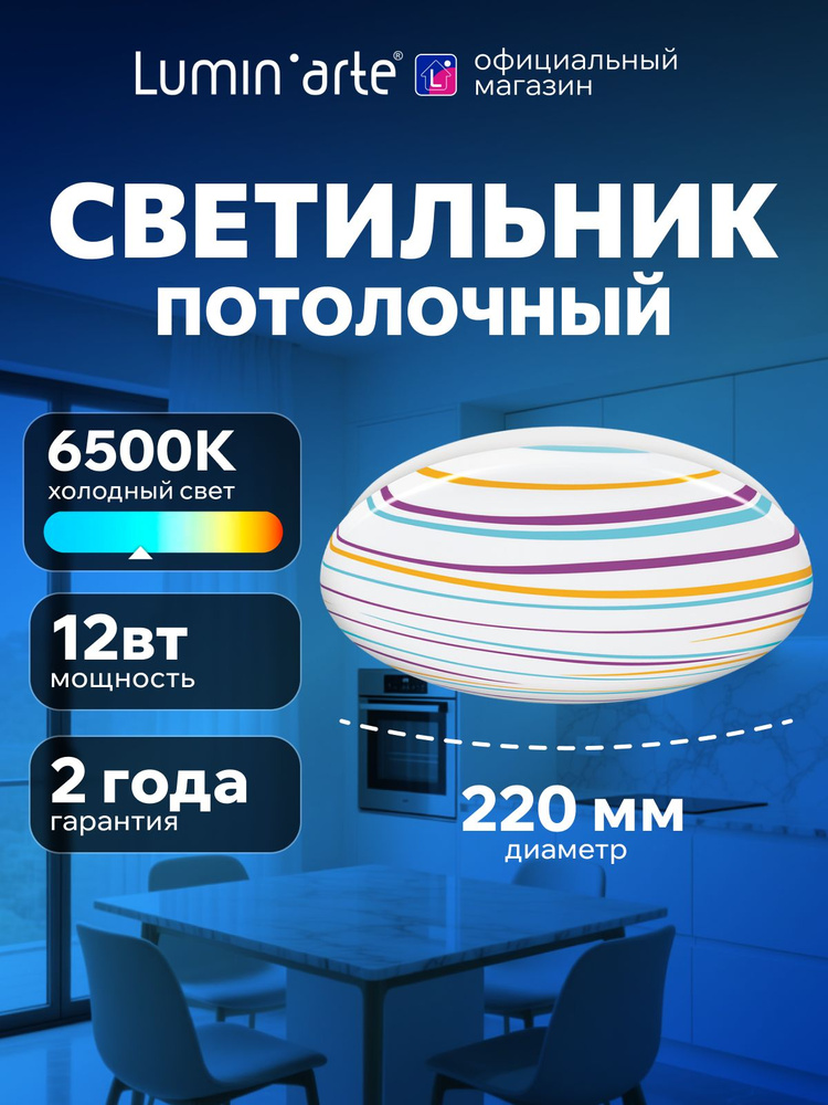 Светильник потолочный Luminarte 12 Вт, 6000К Холодный белый свет, 900 ...
