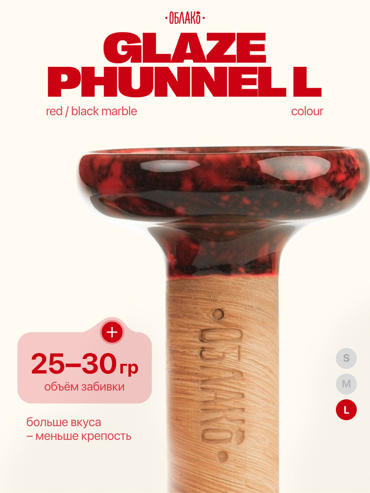 Чаша для кальяна Облако Glaze Phunnel L (Красно-черный мрамор) купить ...