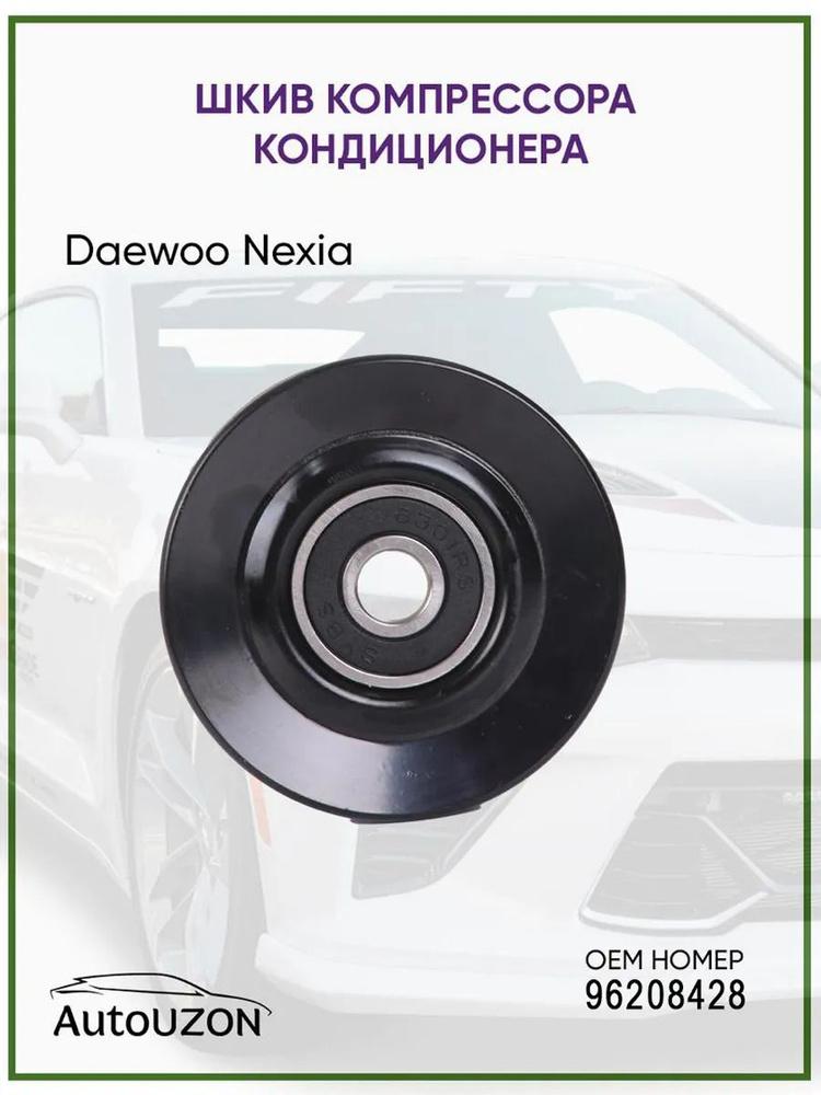 Шкив компрессора кондиционера Daewoo Nexia, Chevrolet Lanos, 96208428 ...