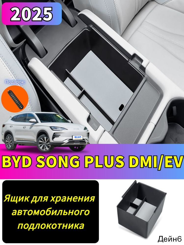 2025 BYD SONG PLUS DMI/EV Ящик для хранения автомобильного подлокотника,byd song plus ...