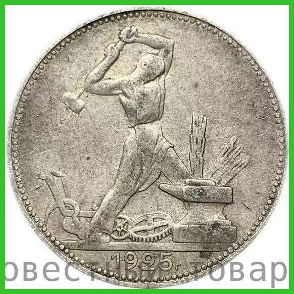 Пятьдесят (50 Kopecks) 1924-1925 купить на OZON по низкой цене (2904896323)